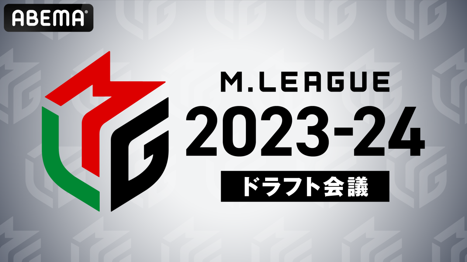 Mリーグ2023-24シーズンの概要とドラフト会議について | M.LEAGUE（Mリーグ）